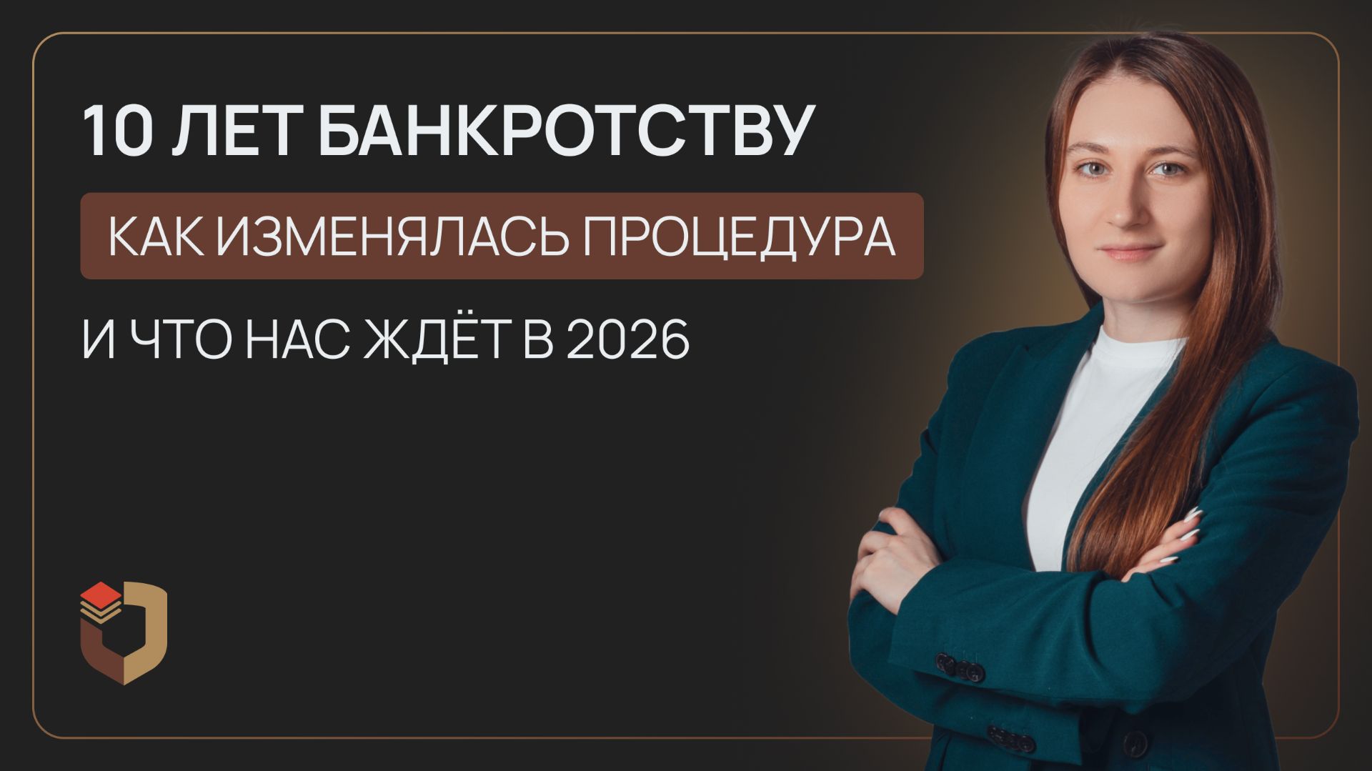 10 лет банкротству: статистика, изменения за 10 лет и что ждёт в 2026