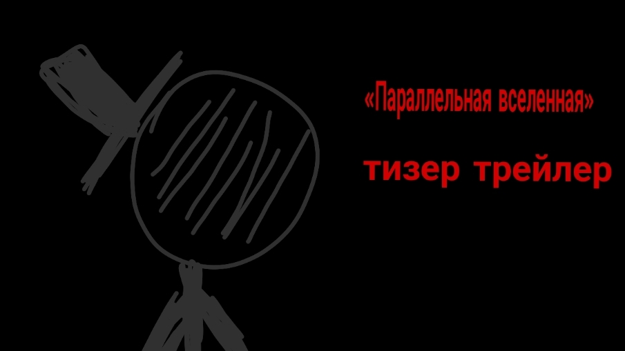 «Параллельная вселенная» тизер трейлер.