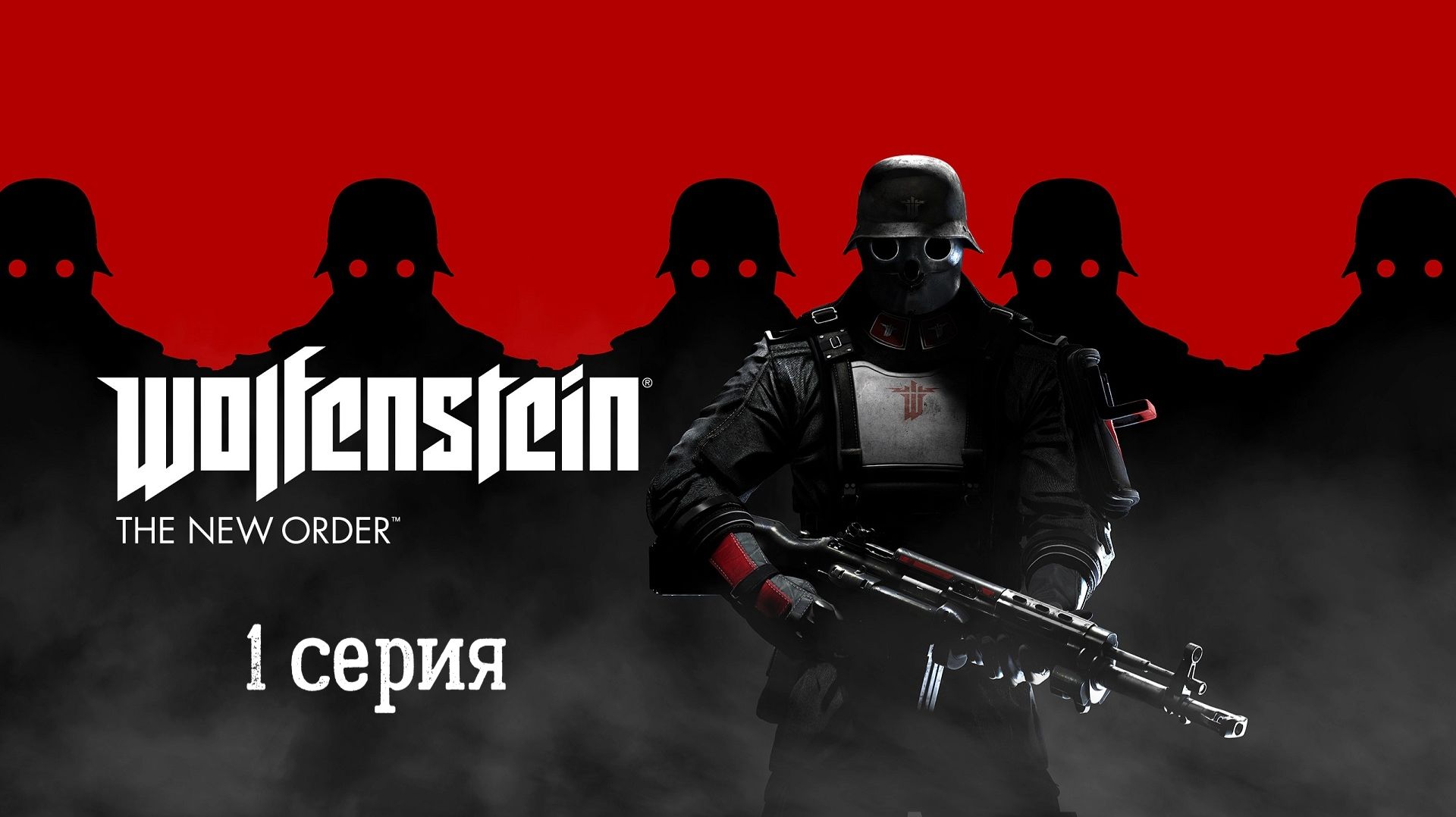 Wolfenstein New Order, Прохождение 1 серия "И вновь продолжается бой!"