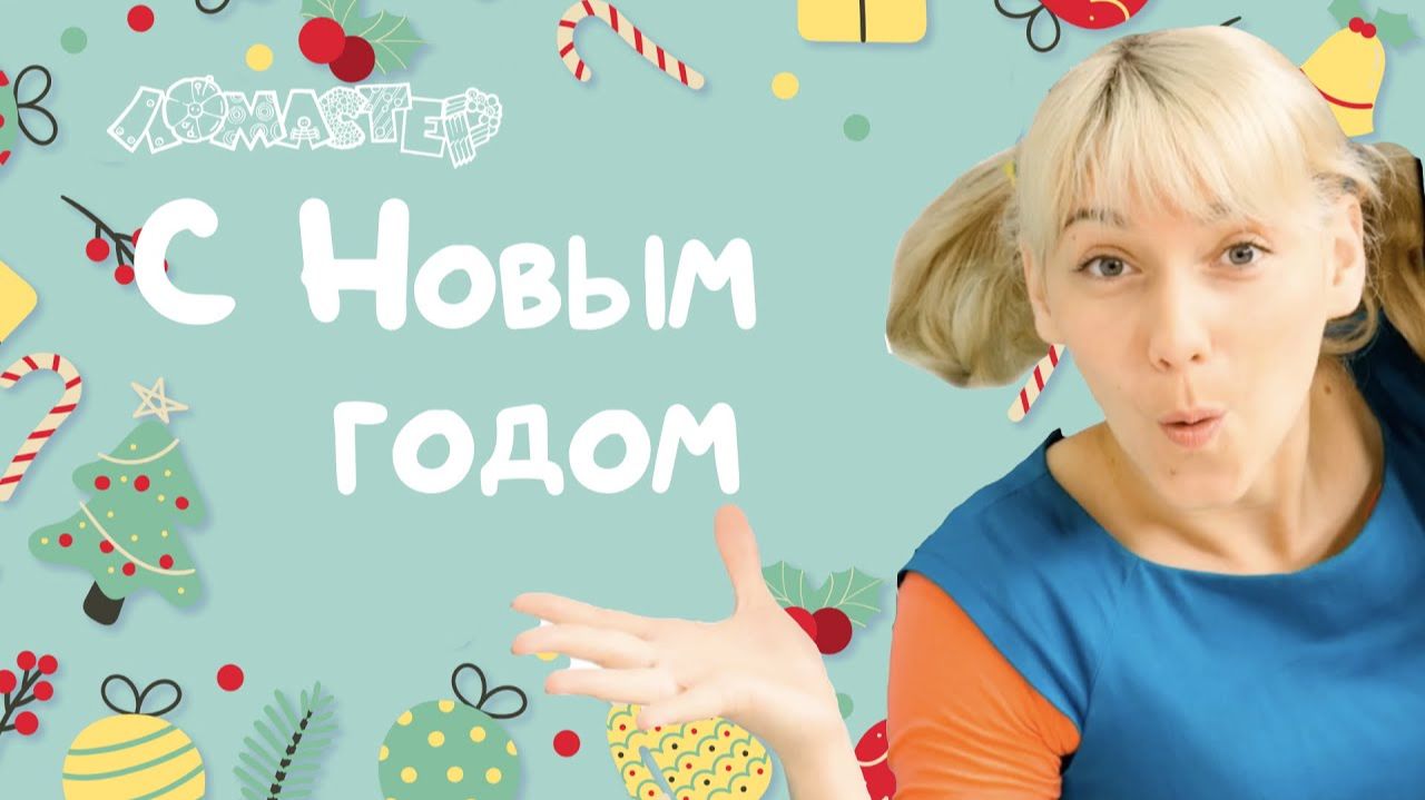 С Новым Годом! Серия 33 | Ломастер