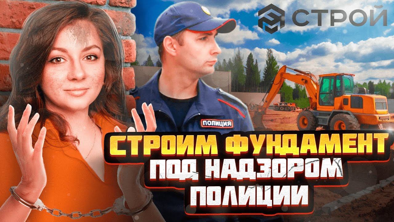 Строим фундамент под надзором полиции!