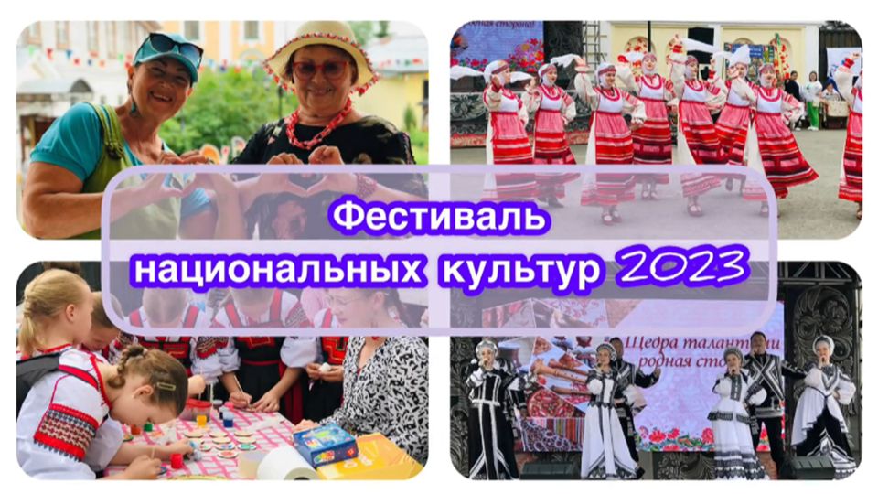 Фестиваль национальных культур во Владимире - очень ярко и насыщенно / Архив от 15.07.2023