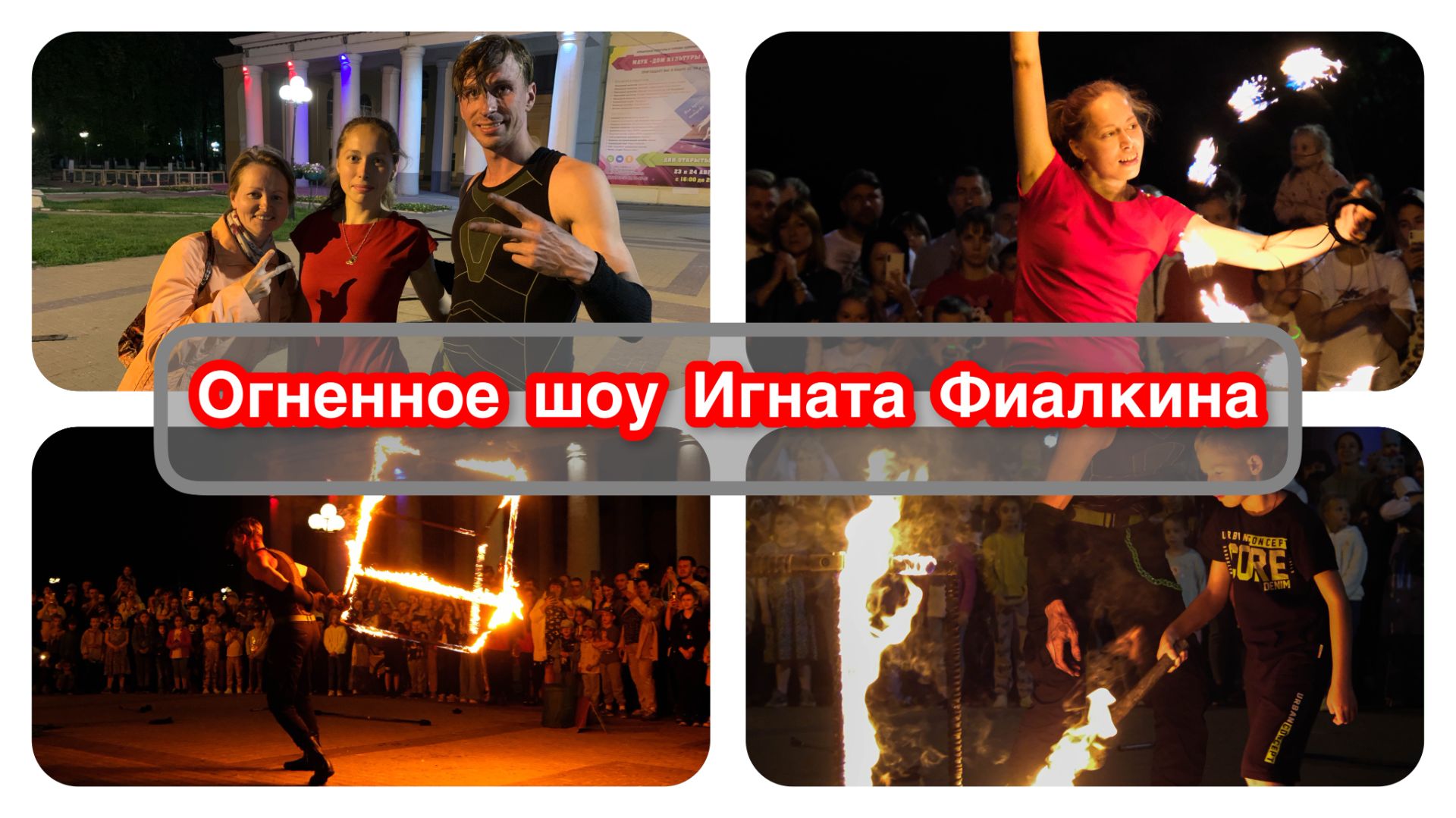 Огненное шоу Игната Фиалкина во Владимире / Архив от 16.07.2023