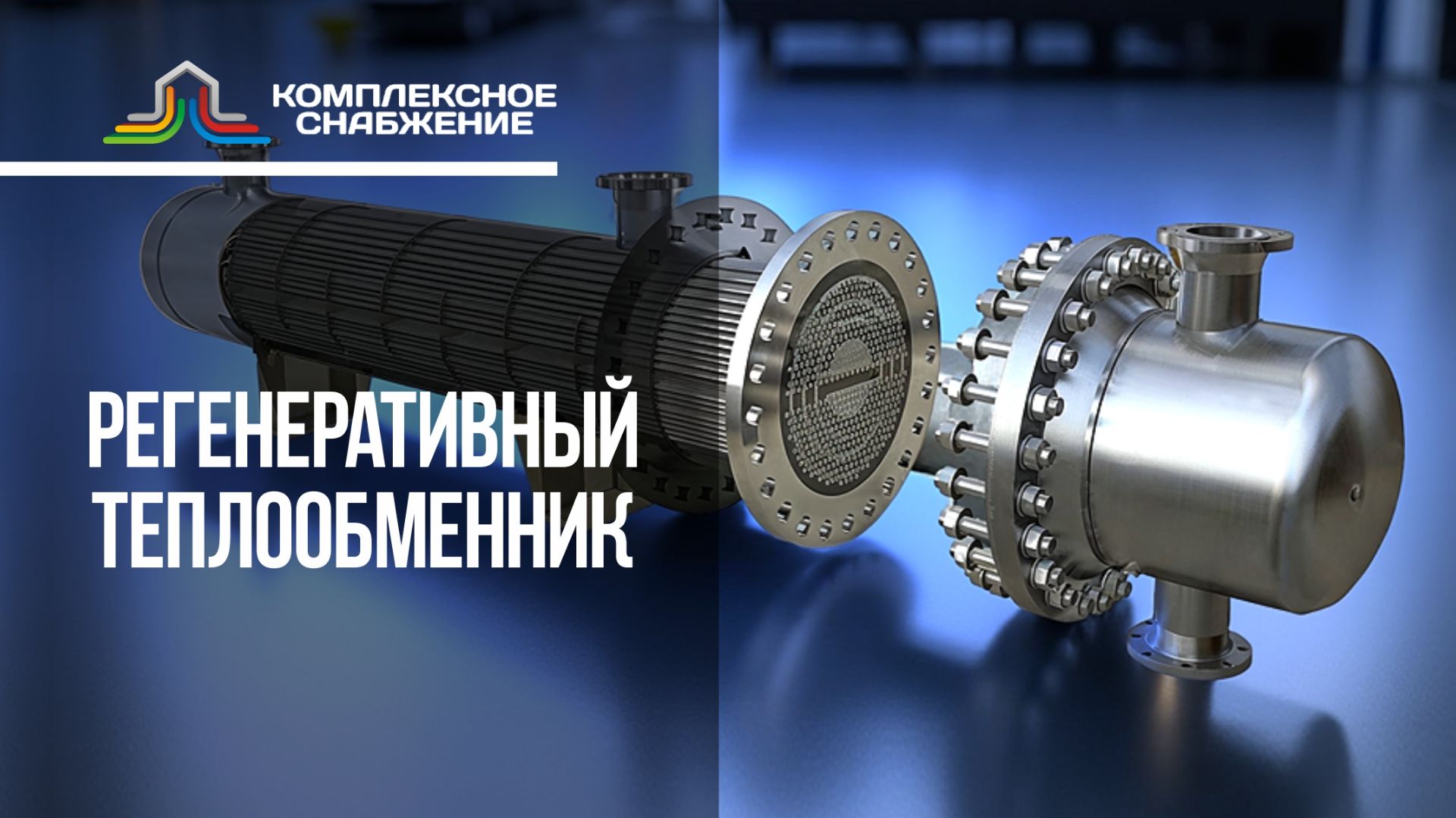 Регенеративный теплообменник