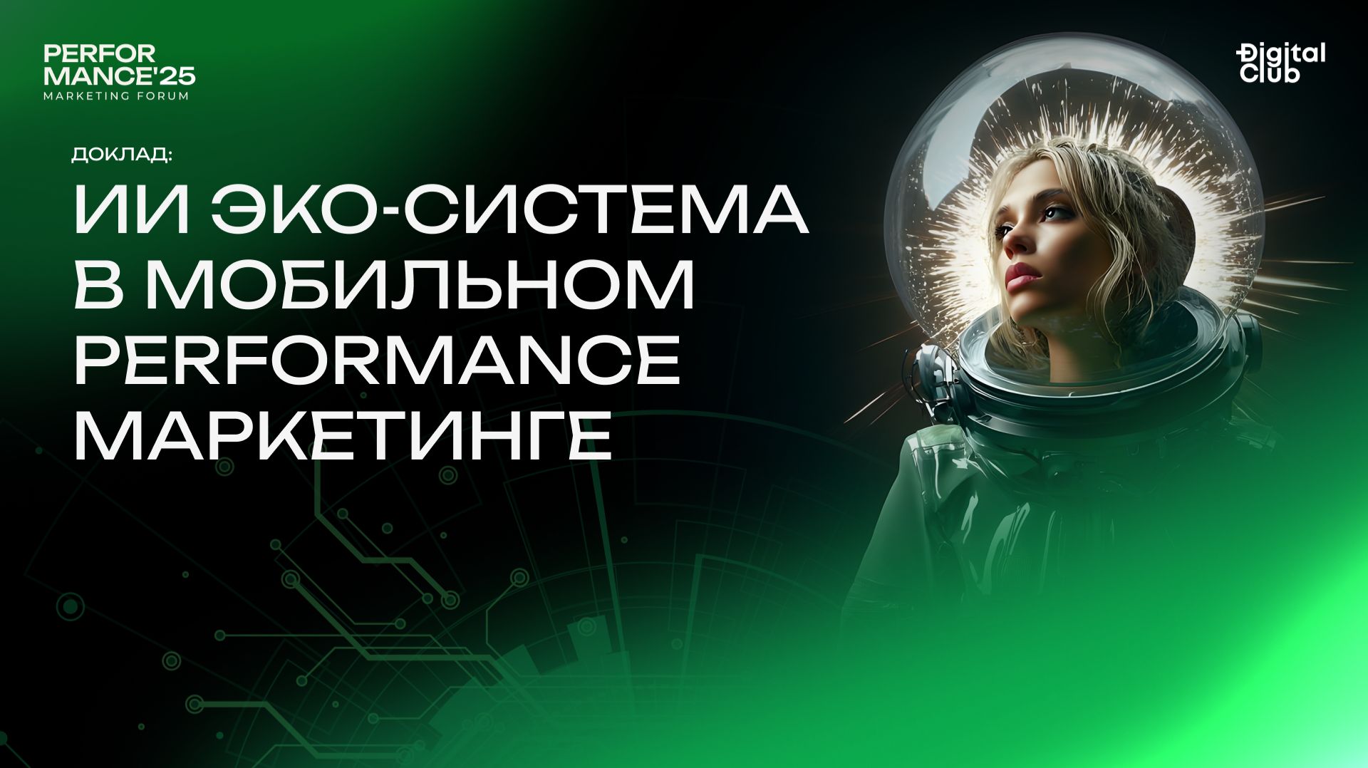 Доклад ИИ Эко-система в мобильном performance маркетинге