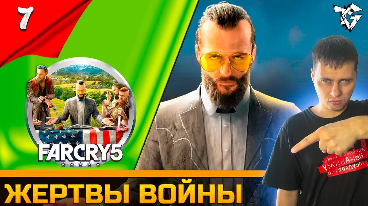 Прохождение ➡ Far Cry® 5 [#7] /Кооператив ➡ Жертвы войны/Финал