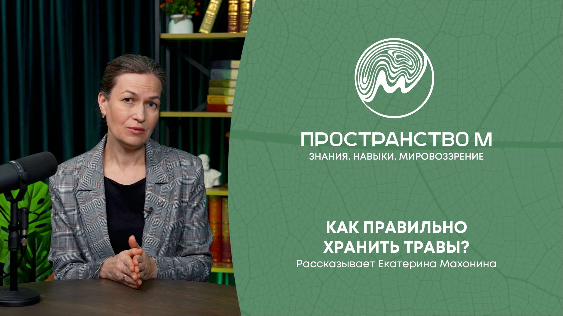 Как правильно хранить травы?
