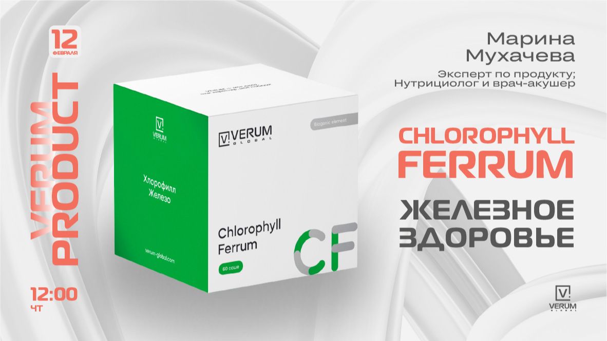 ЖЕЛЕЗНОЕ ЗДОРОВЬЕ: ВОССТАНОВЛЕНИЕ ЭНЕРГИИ И БАЛАНСА ЖЕЛЕЗА — Марина Мухачева (12.02.26)