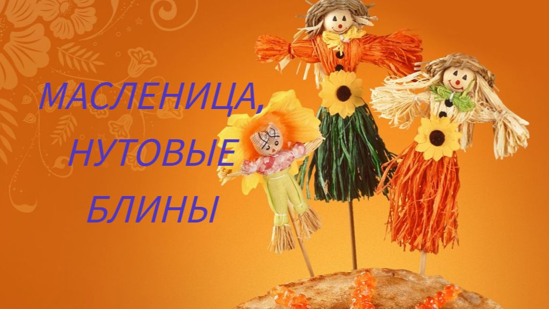 Масленица на носу, нутовые блины #масленица #блины #нутовыеблины #пропокушать #вкусныеблины #весна