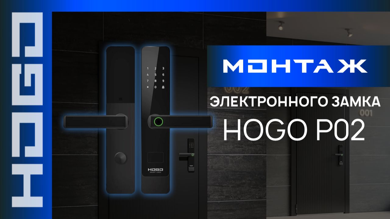 HOGO P02 - Умный замок нового поколения с автономностью до 12 месяцев