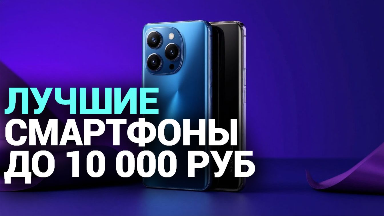 ТОП‑5 смартфонов до 10 000 руб.: какой выбрать в 2026 году?