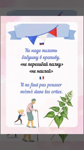 Не пихай бабушку в крапиву ~ Не наглей!