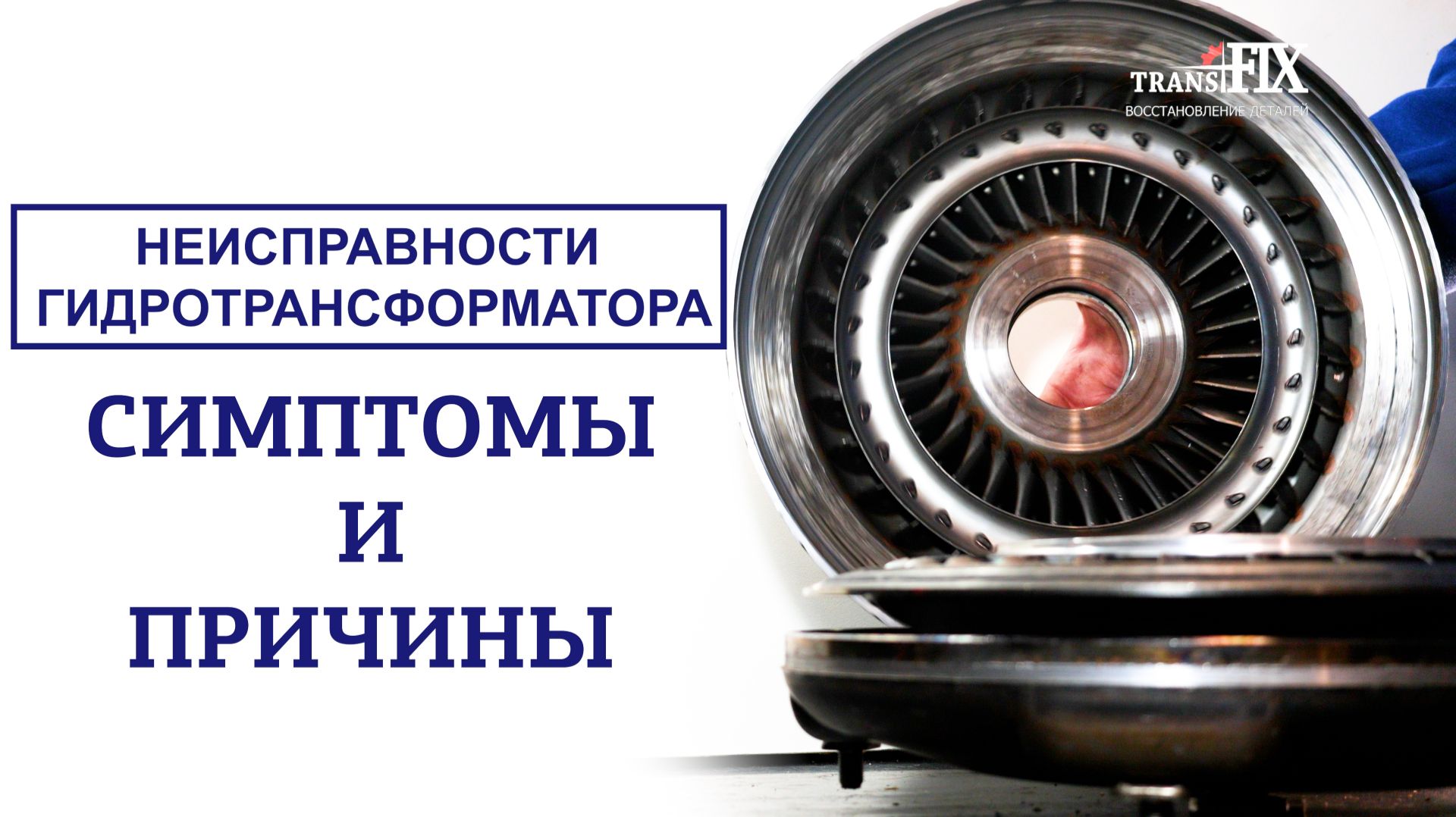 Неисправности гидротрансформатора АКПП. Как понять что нужен ремонт