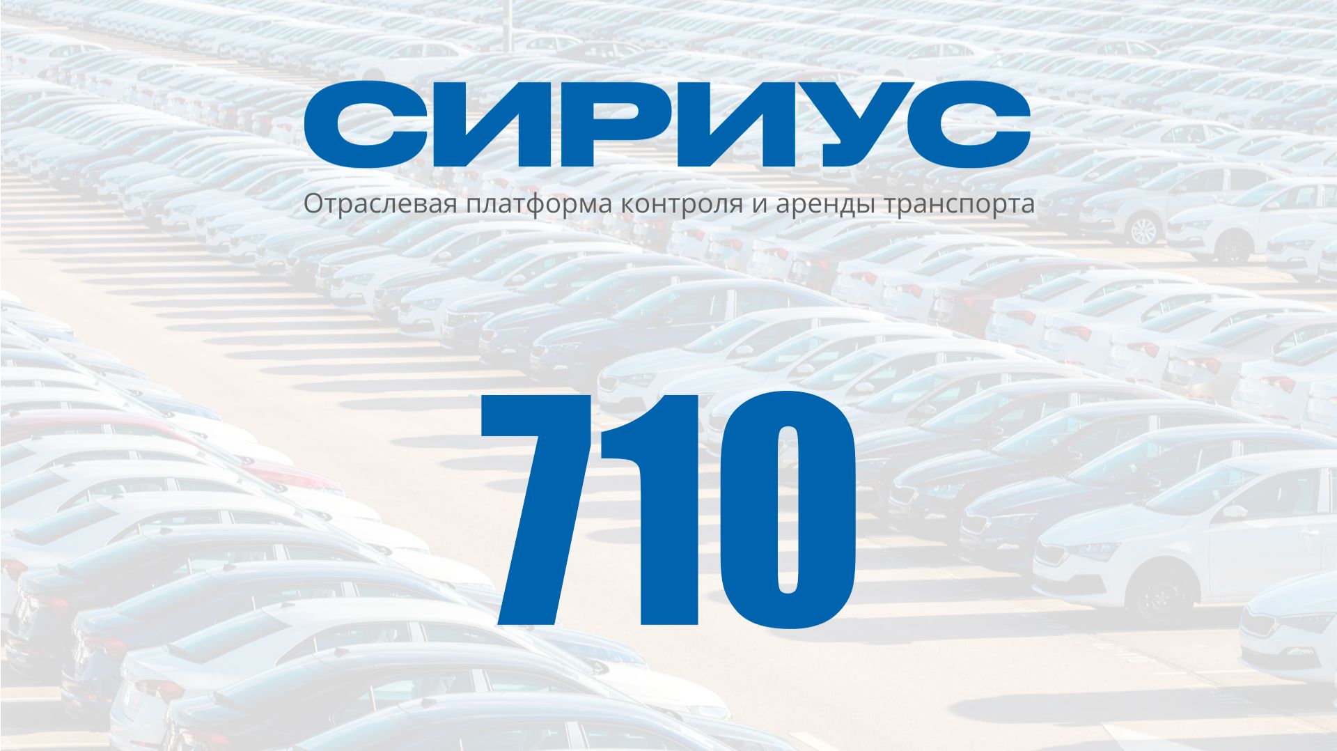 Раздел 710. Отраслевая платформа контроля и аренды транспорта Сириус
