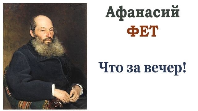 «Что за вечер» Афанасий Фет. Читает Ирис Ревю. Слушать