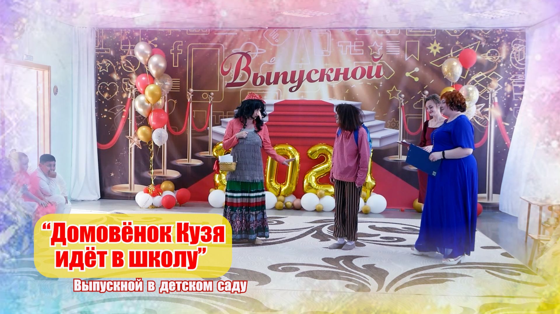Выпускной бал в детском саду. Выпуск 2024