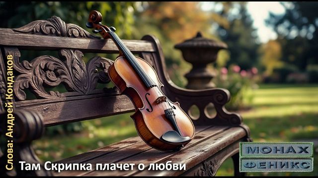 "Там Скрипка плачет о любви" - (Монах и Феникс)