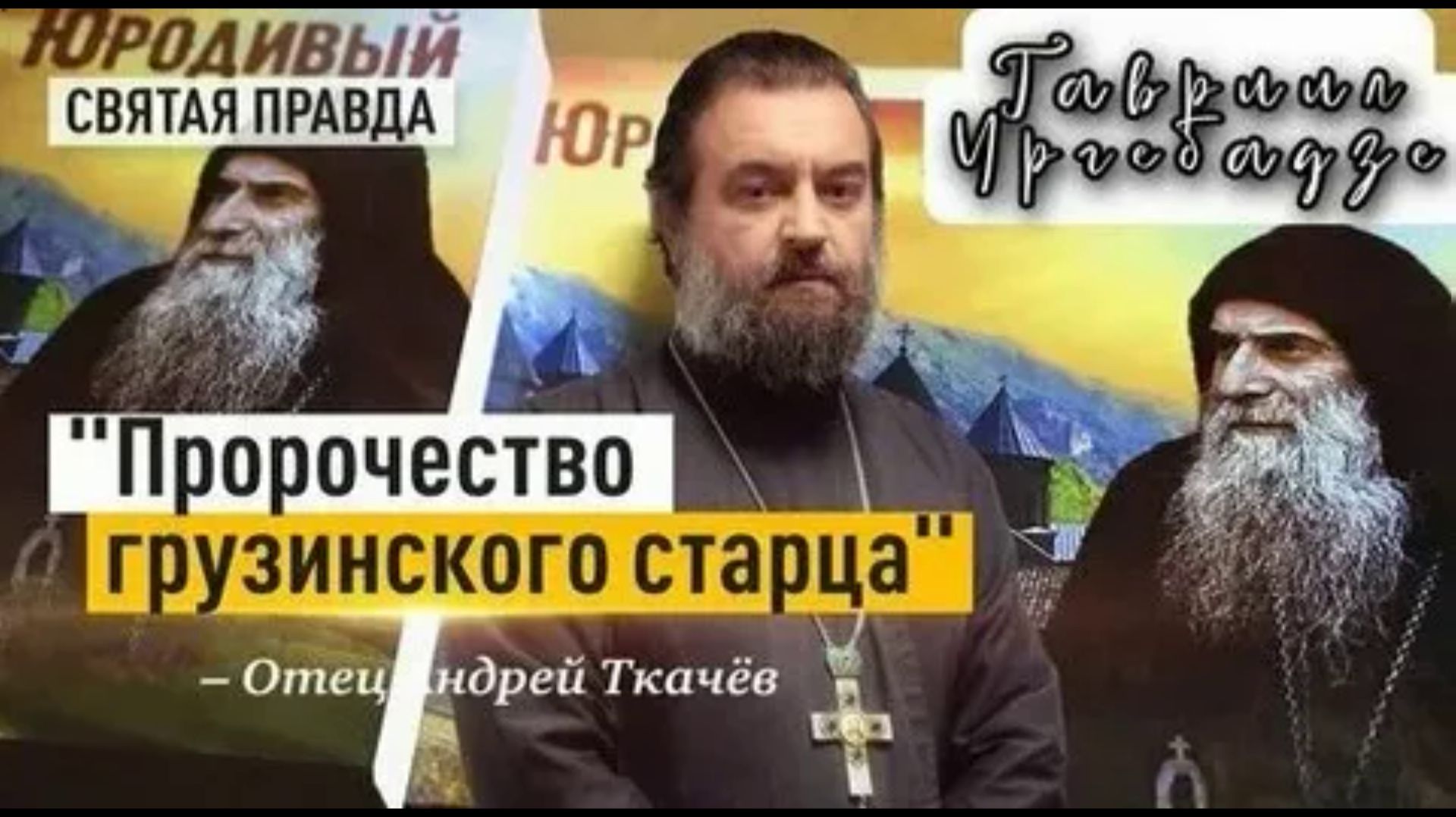 Страшное видение святого Гавриила (Ургебадзе) — отец Андрей Ткачёв