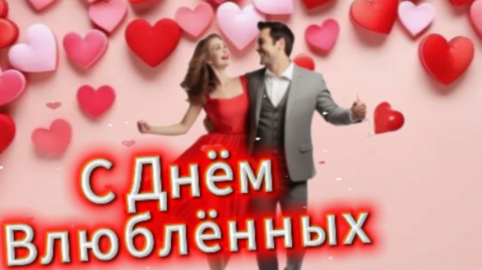 Сердечно-сосудистой романтика. С днём святого Валентина. Шикарная музыкальная открытка.