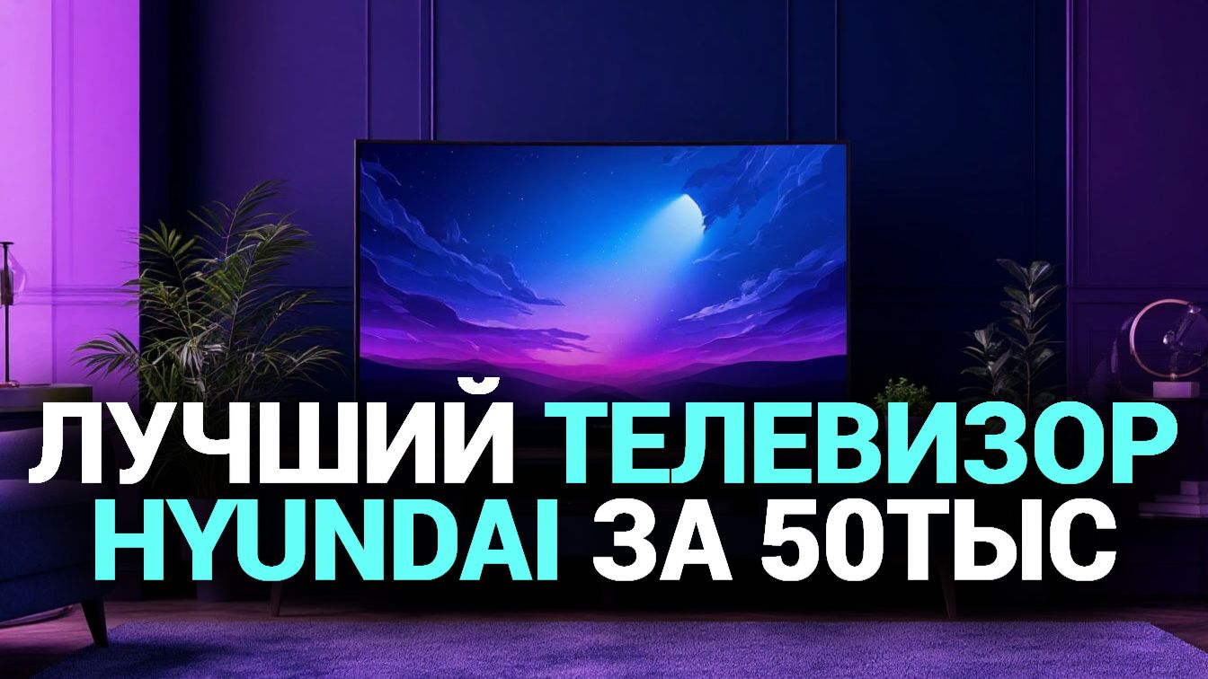 Hyundai H‑LED65BU7100 — подробный обзор: плюсы, минусы, тесты картинки