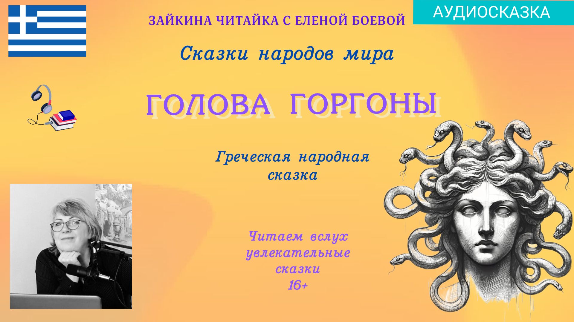 Голова Горгоны. Греческая народная сказка