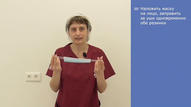 4. Надевание маски медицинской