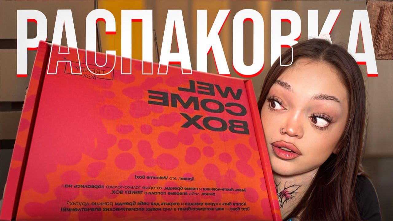 БЬЮТИ БОКС ОТ ПОДПИСЧИКА