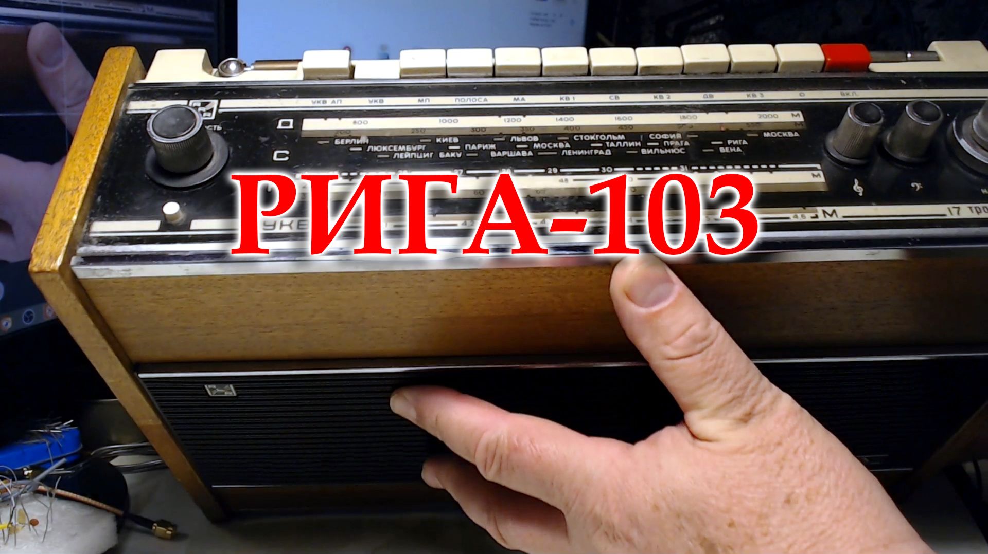 Riga-103. Знакомство с радиоприемником.