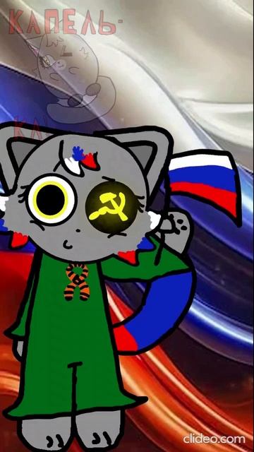 😸Капелька х Россия🤍💙💗