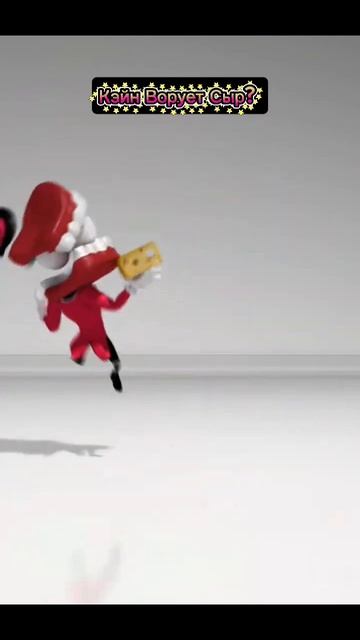 Кэйн Ворует Сыр?