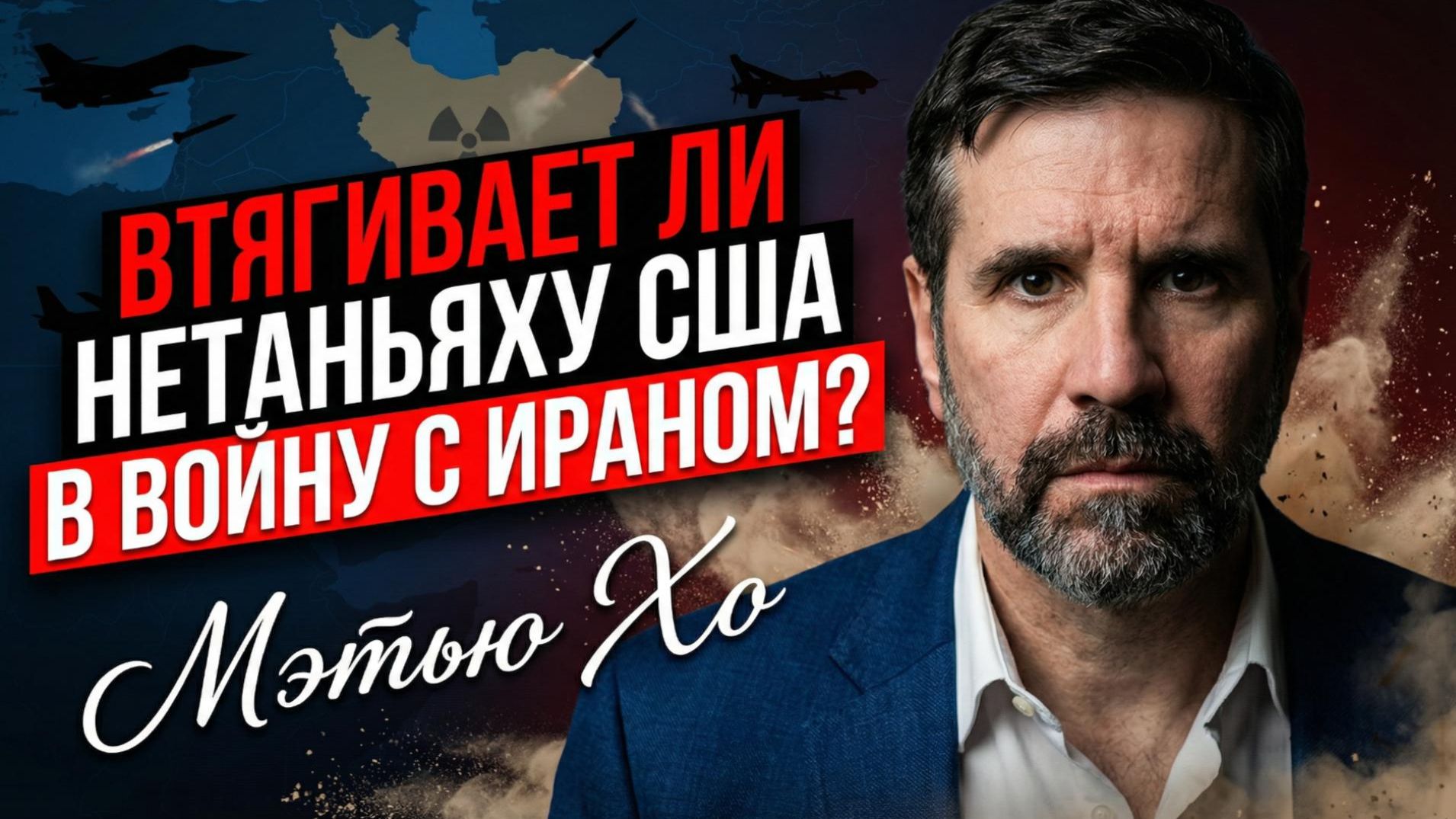 ⚖️ 🇺🇸 Мэттью Хо | Нетаньяху использует Вашингтон как таран против Тегерана