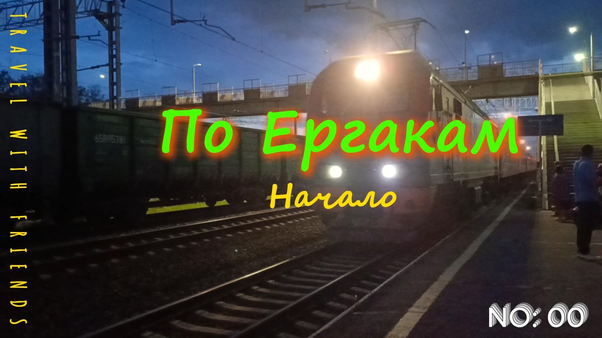 По Ергакам. Начало (ч.00)
