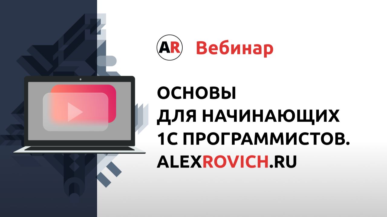 ВЕБИНАР Основы для начинающих 1С программистов. ALEXROVICH.RU