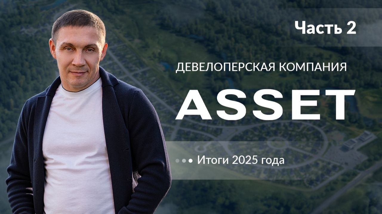Часть 2. Итоги 2025 в девелоперской компании ASSET I Коттеджные поселки I Инфраструктура