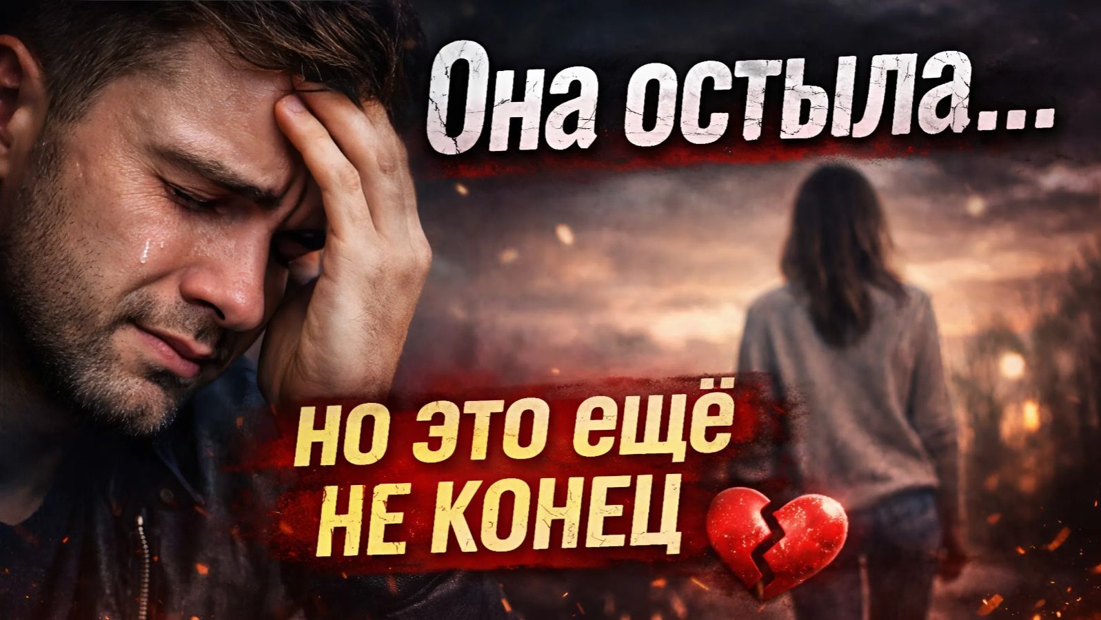 Она остыла? Последний шанс вернуть её любовь