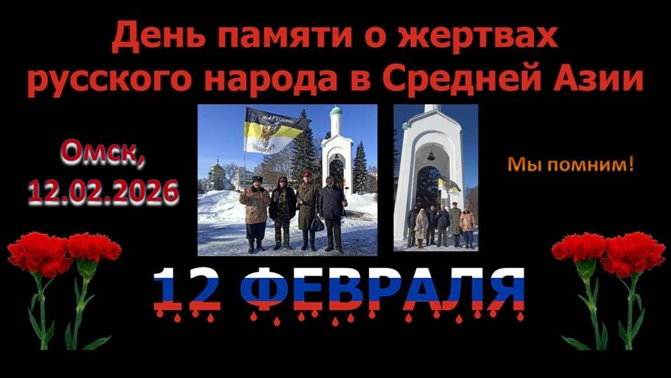 Памяти жертв геноцида Русских в Средней Азии (Омск,12.02.2026)