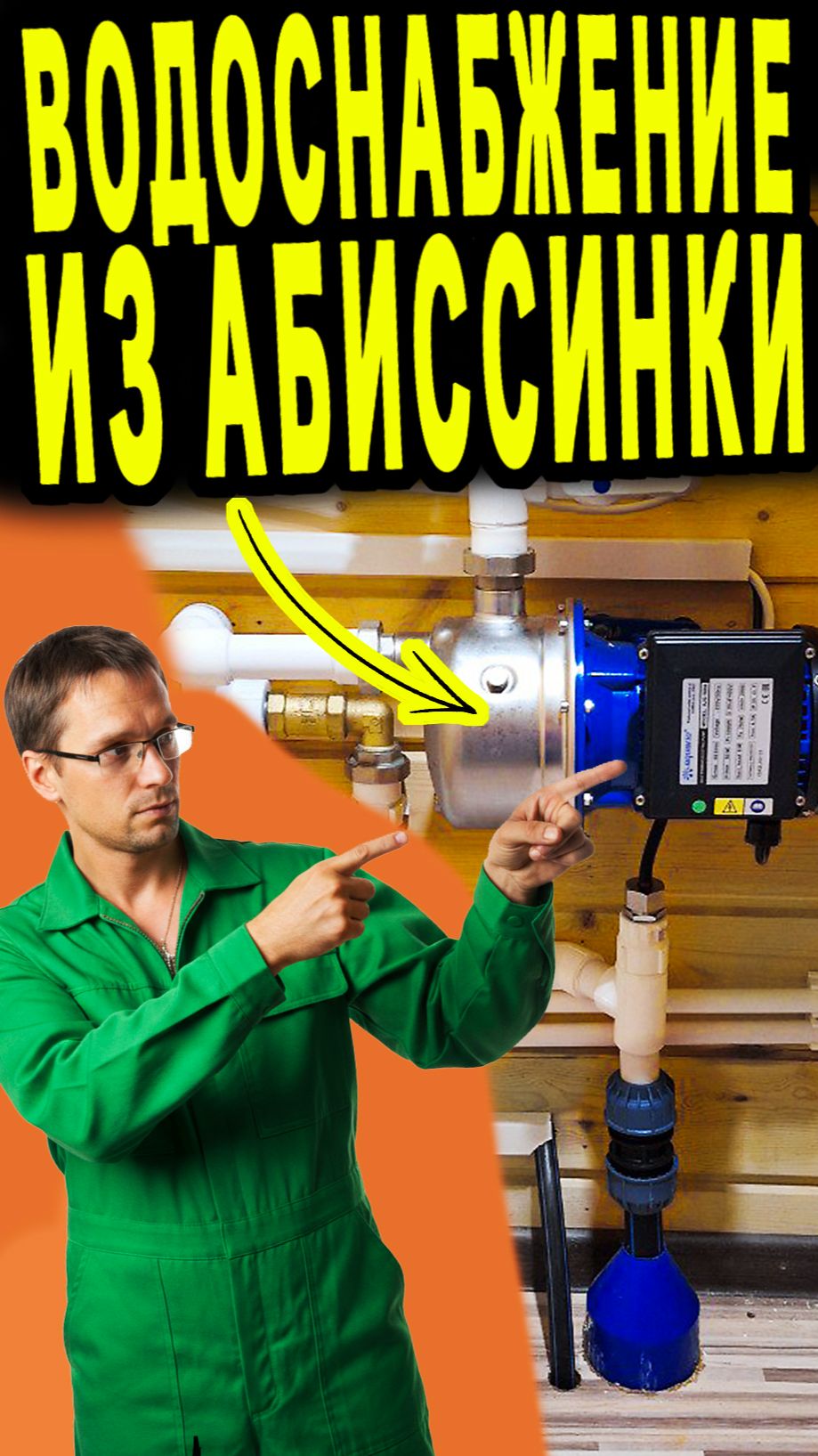 Абиссинская скважина в дачном доме!