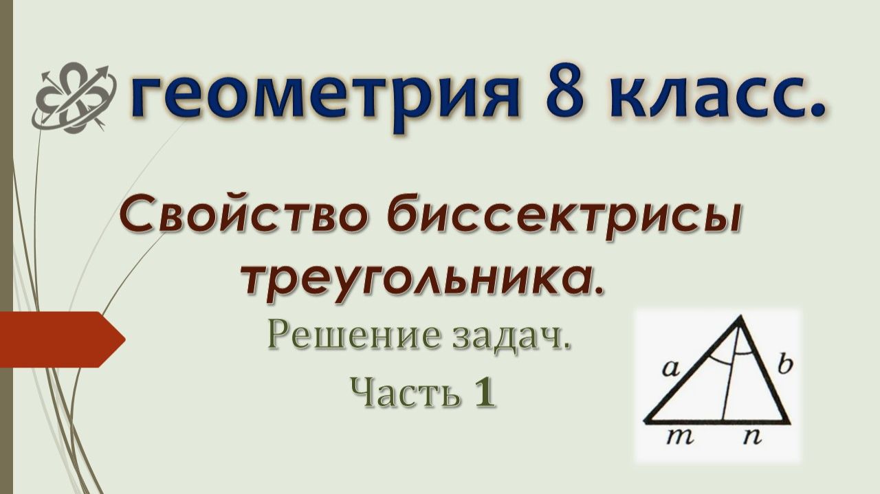 Геометрия 8. Свойство биссектрисы угла треугольника. Задачи. Часть 1.