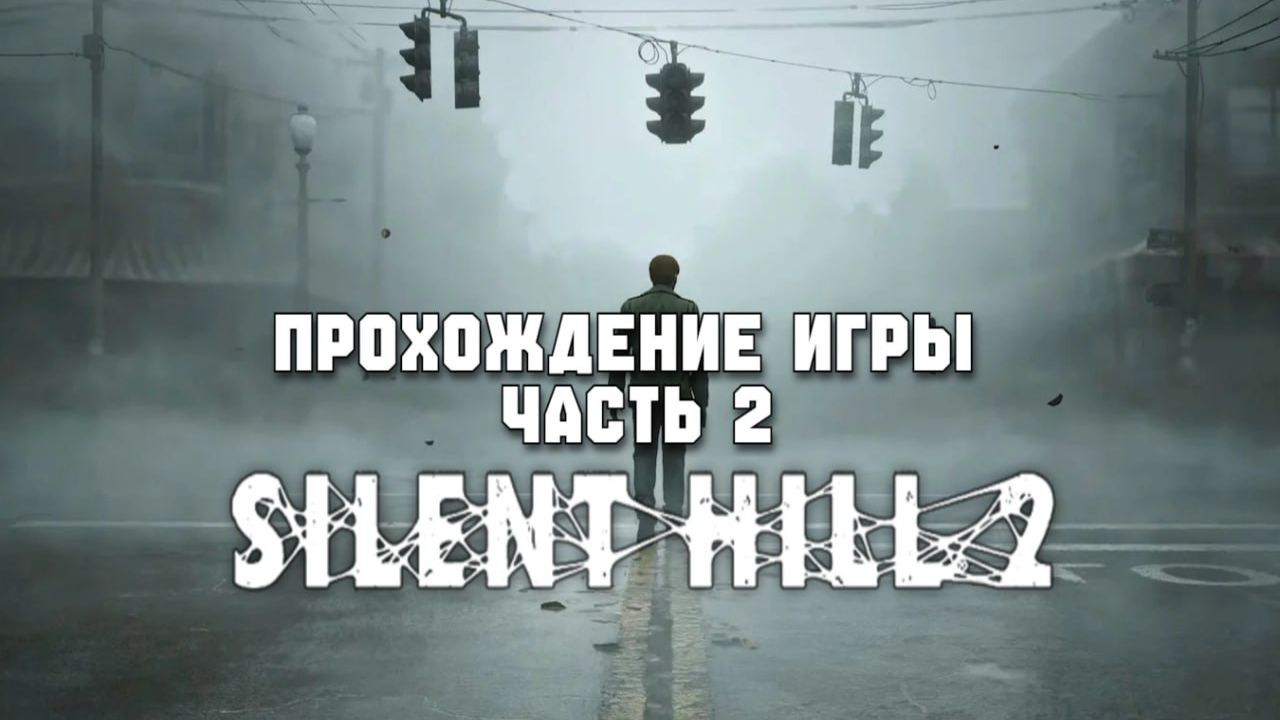 Опять эти головоломки | Прохождение Silent hill 2 Remake 2 Часть | 4K |