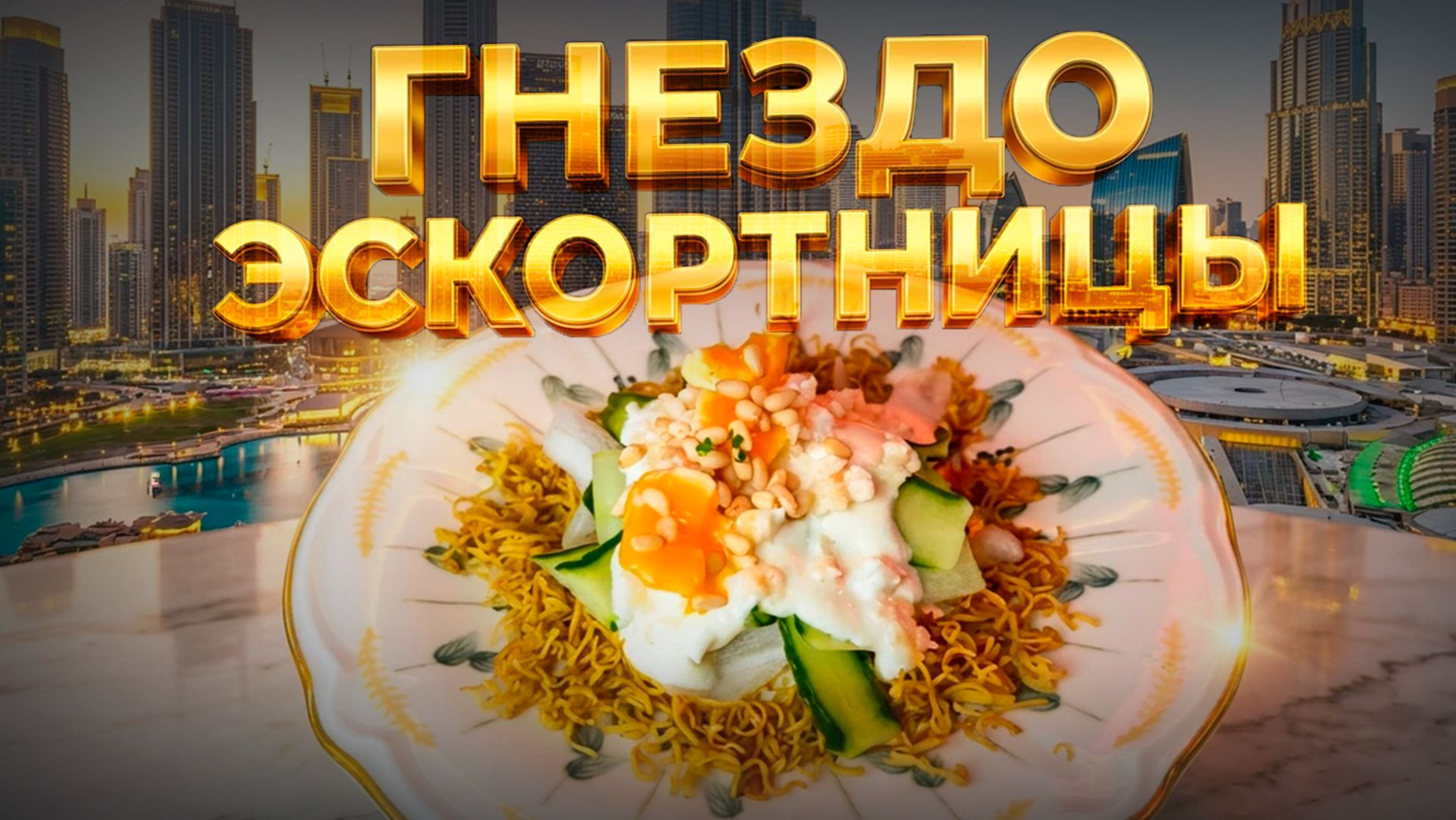 Салат Гнездо эскортницы пошаговый рецепт а-ля Дубайского салата с тестом катаифи | Авторский рецепт