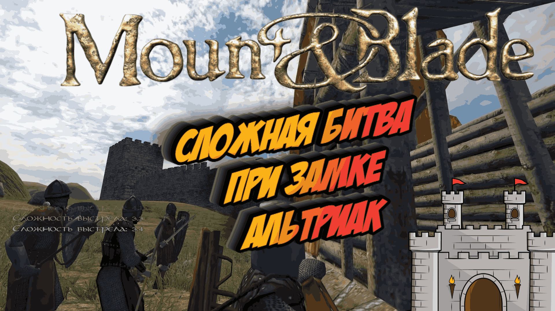 Mount & Blade - Сложная битва при Замке  Альтриак. # 56