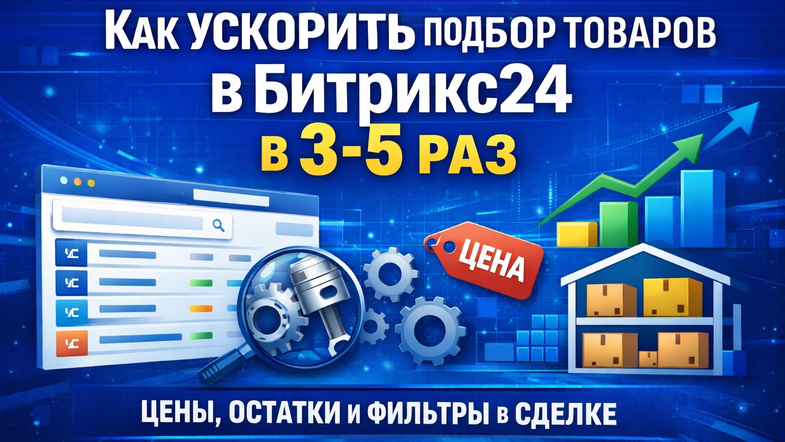 Улучшенный подбор номенклатуры в Битрикс24: цены, склады и фильтры как в интернет-магазине