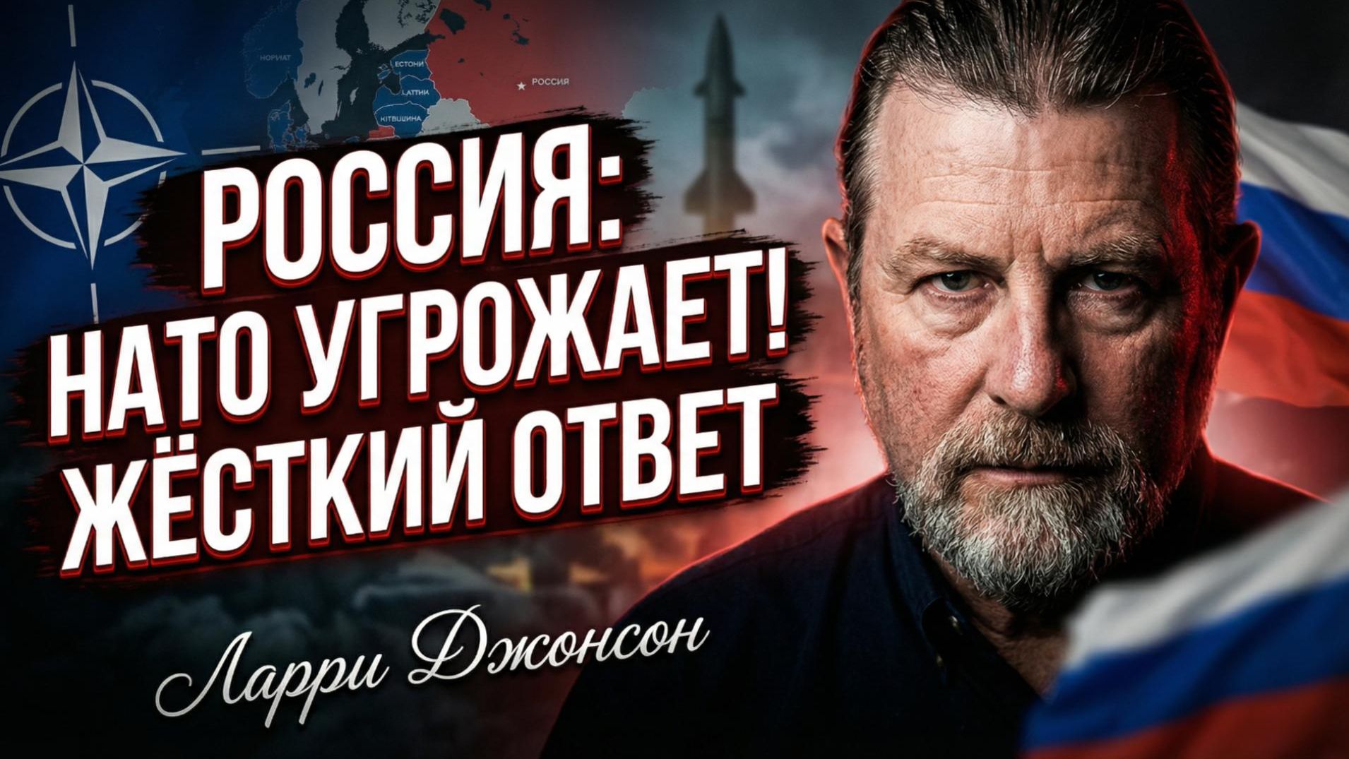 💣 🗣️ Ларри Джонсон | Альянс сам напросился. Москва готовит сюрприз