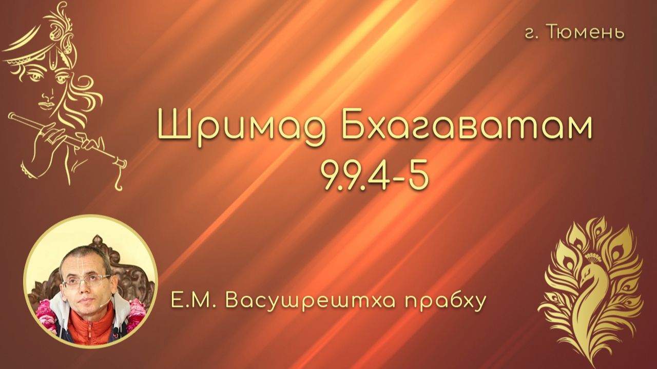 Шримад Бхагаватам 9.9.4-5 - Е.М. Васушрештха прабху