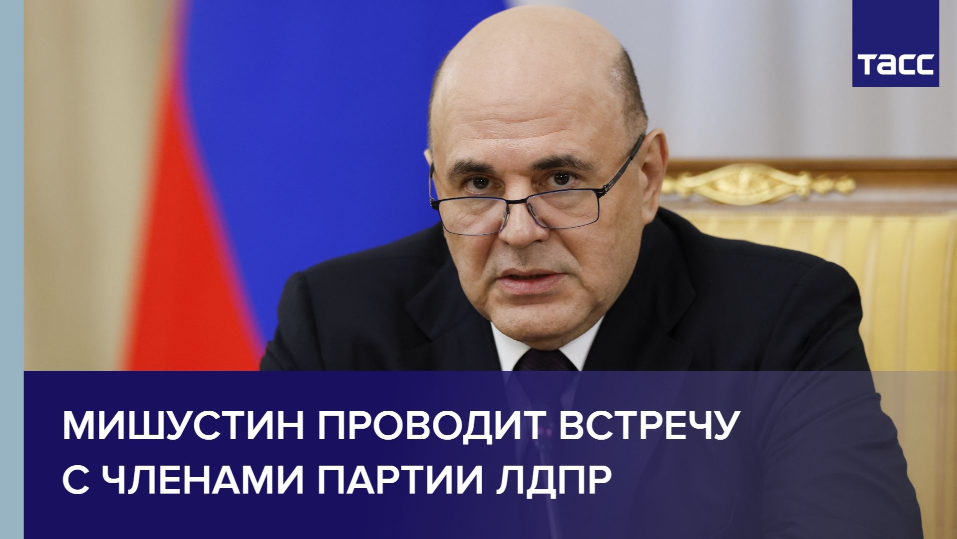 Мишустин проводит встречу с членами партии ЛДПР