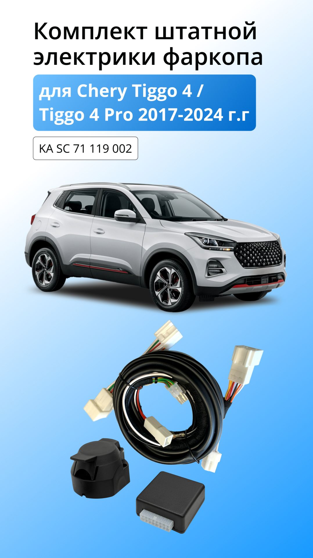 Блок согласования для Chery Tiggo 4 и 4 Pro 2017-2024 гг со штатными колодками