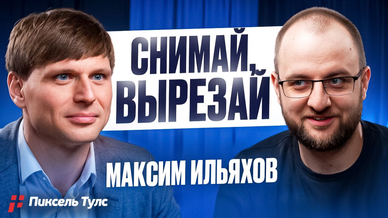 Максим Ильяхов: «на книгах не заработаешь, но я — да». ИИ = бухой второкурсник? — Пиксель Подкаст