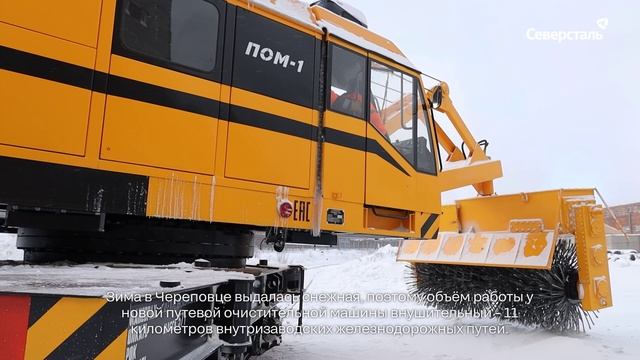 Парк техники череповецкой площадки «Северсталь-метиза» пополнила новая путевая очистительная машина