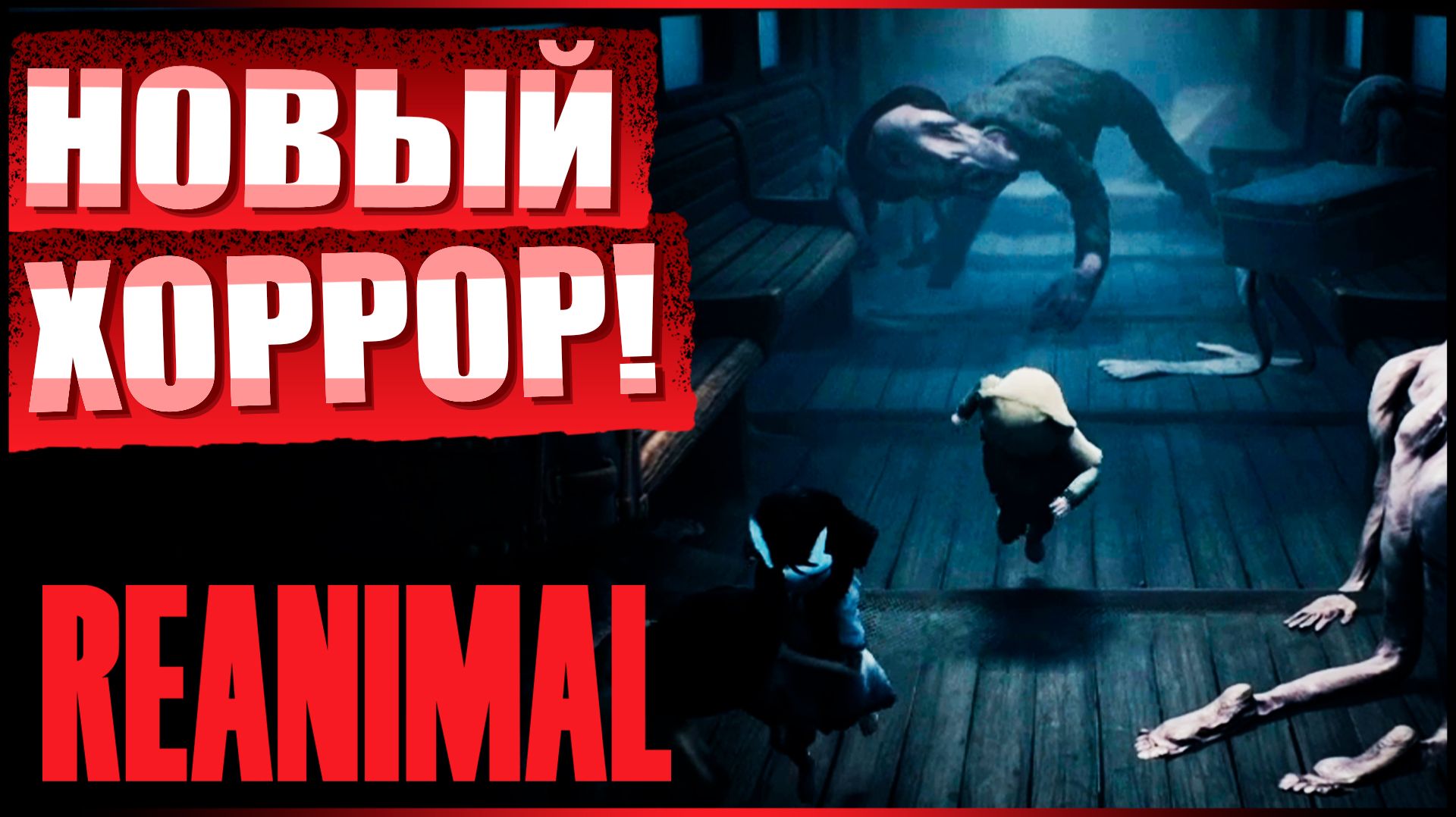 НОВЫЙ ХОРРОР | Reanimal