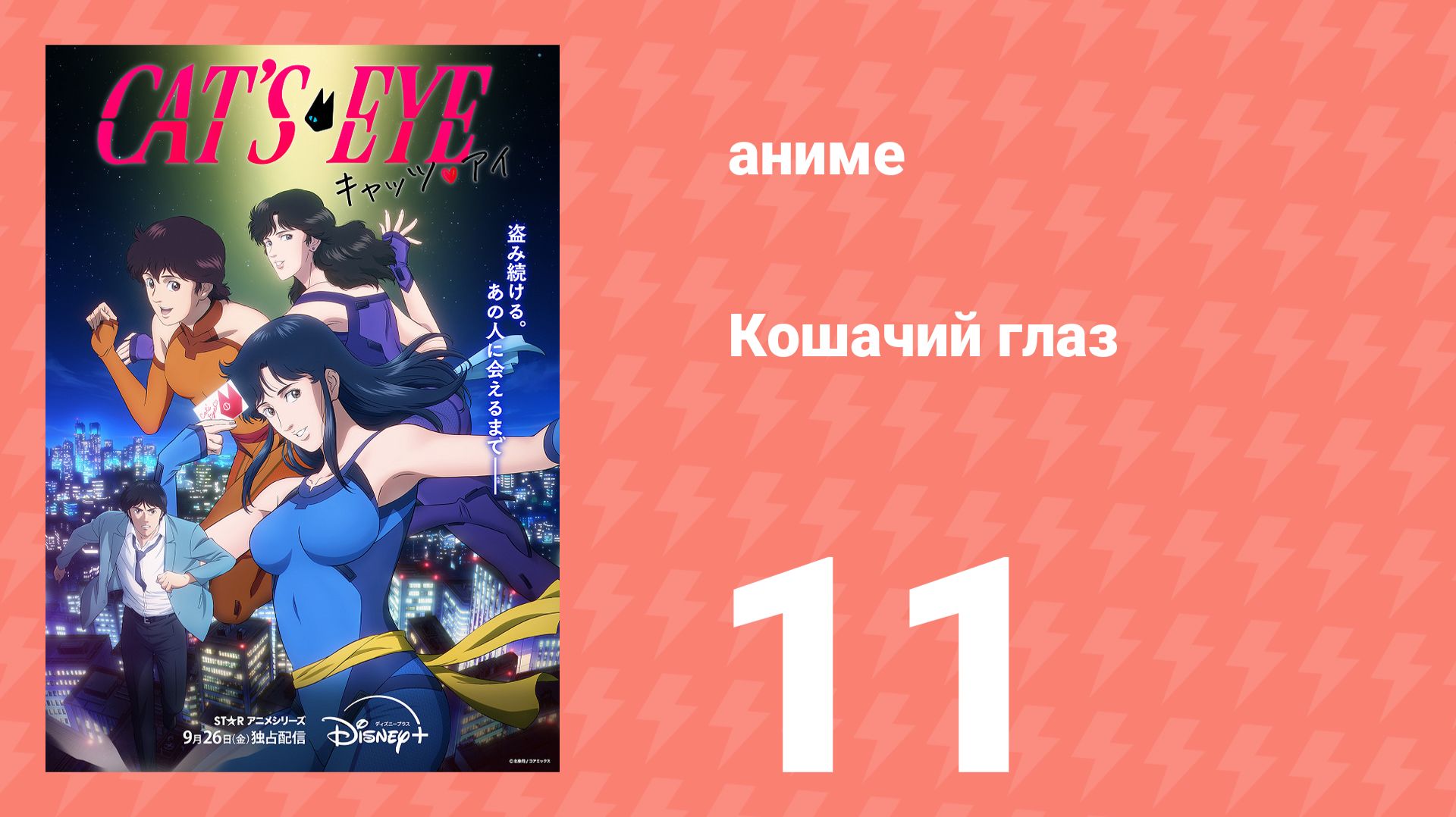 Кошачий глаз 11 серия (аниме-сериал, 2025)